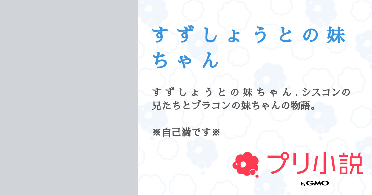す ず し ょ う と の 妹 ち ゃ ん 全10話 【連載中】(にゅあさんの夢小説) 無料スマホ夢小説ならプリ小説 Bygmo